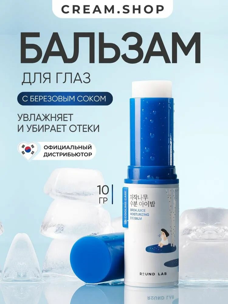 Round lab Стик бальзам для кожи вокруг глаз с березой, от отёков, увлажняющий Birch Juice Moisturizing Eye Balm, 10гр*3шт.