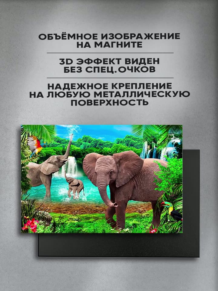 Стереомагнит с 3D-эффектом "Слоны" — фото 1