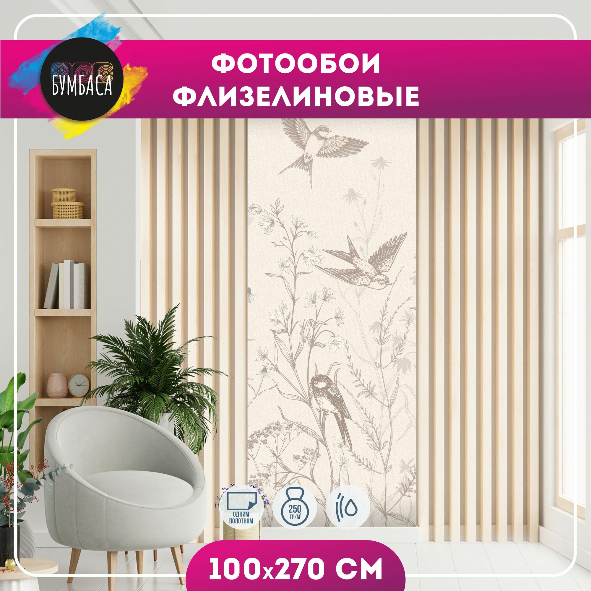 Фотообои флизелиновые Птицы. Бежевые 100х270 см