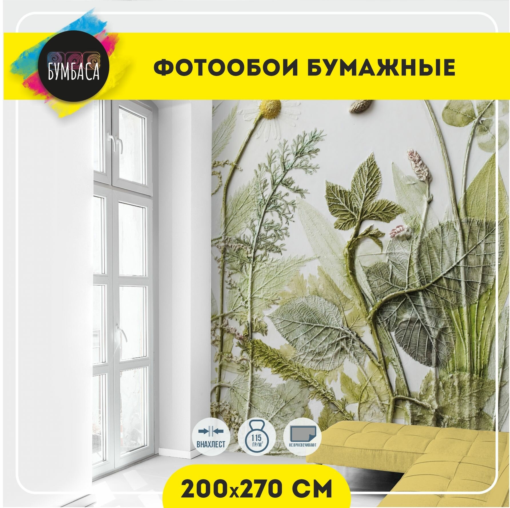 Фотообои бумажные Барельеф с эффектом 3d. Цветы гербарий 200х270 см