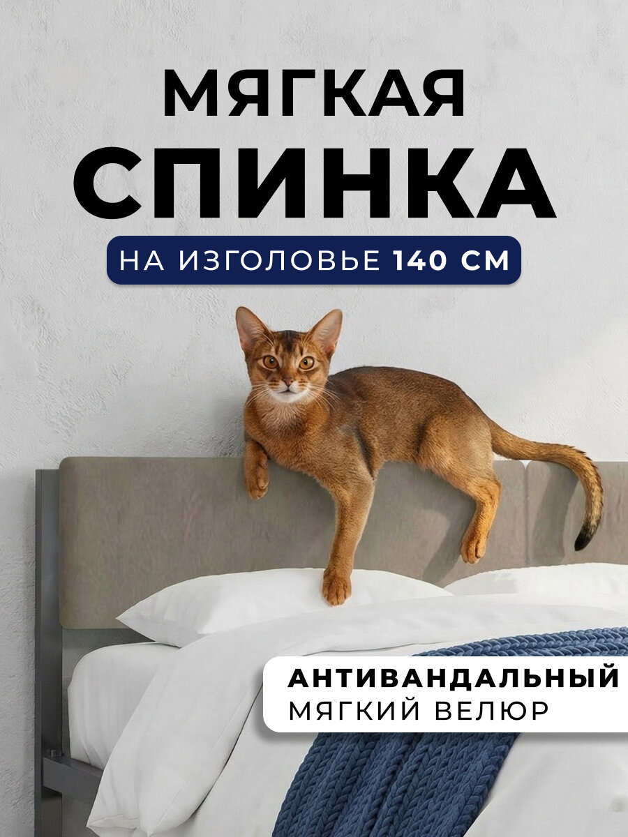Мягкое изголовье бежевого цвета 140x200 для металлической кровати