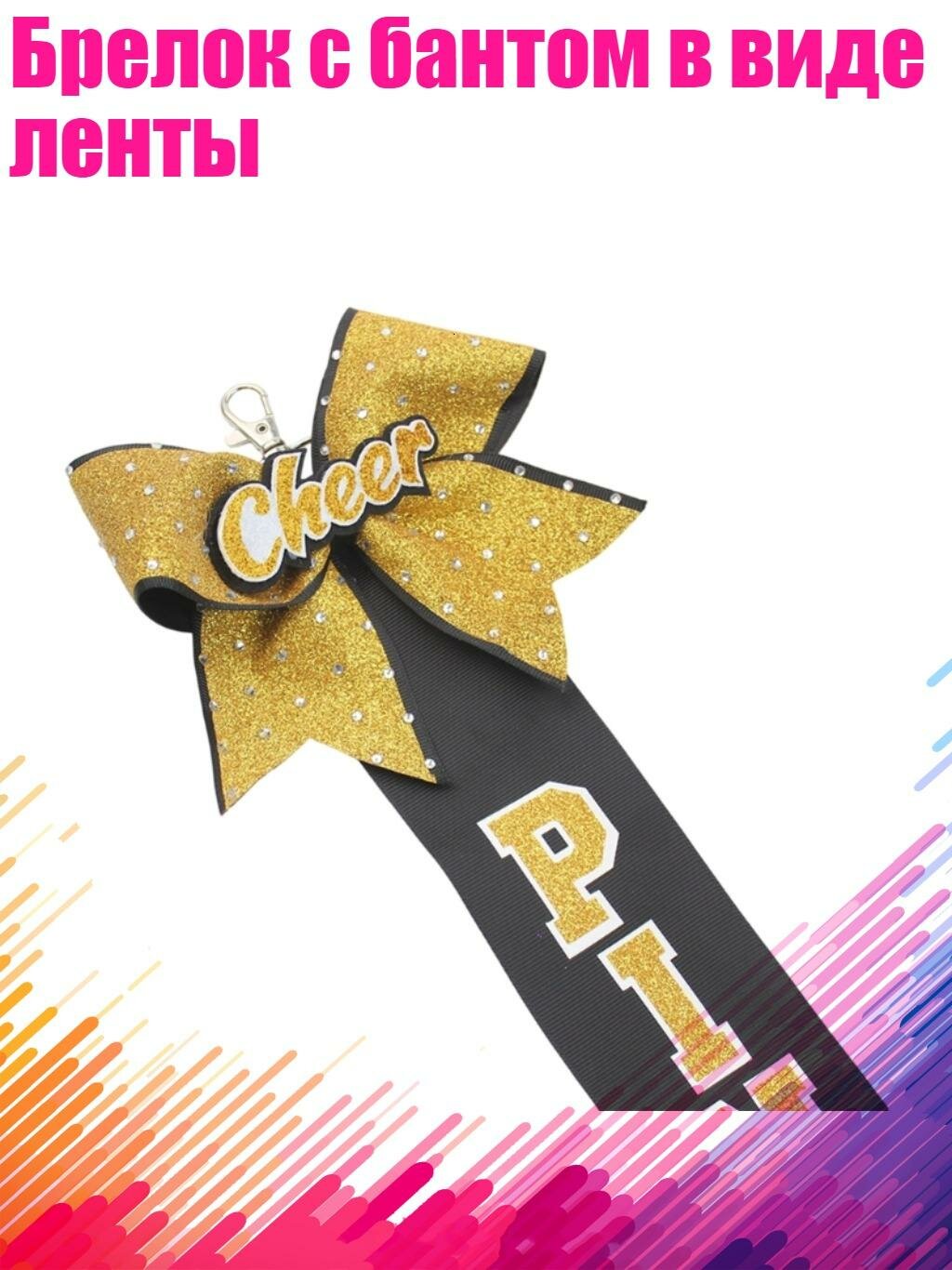 Брелок с бантом в виде ленты, Золото