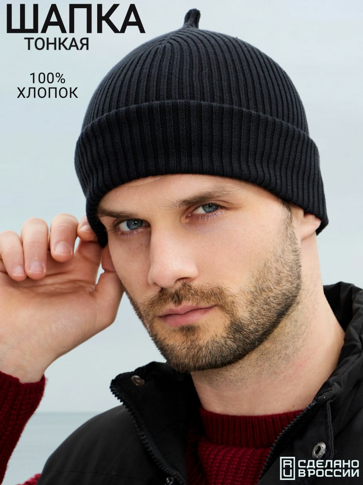 Шапка-бини Базовая коллекция для мужчин и женщин