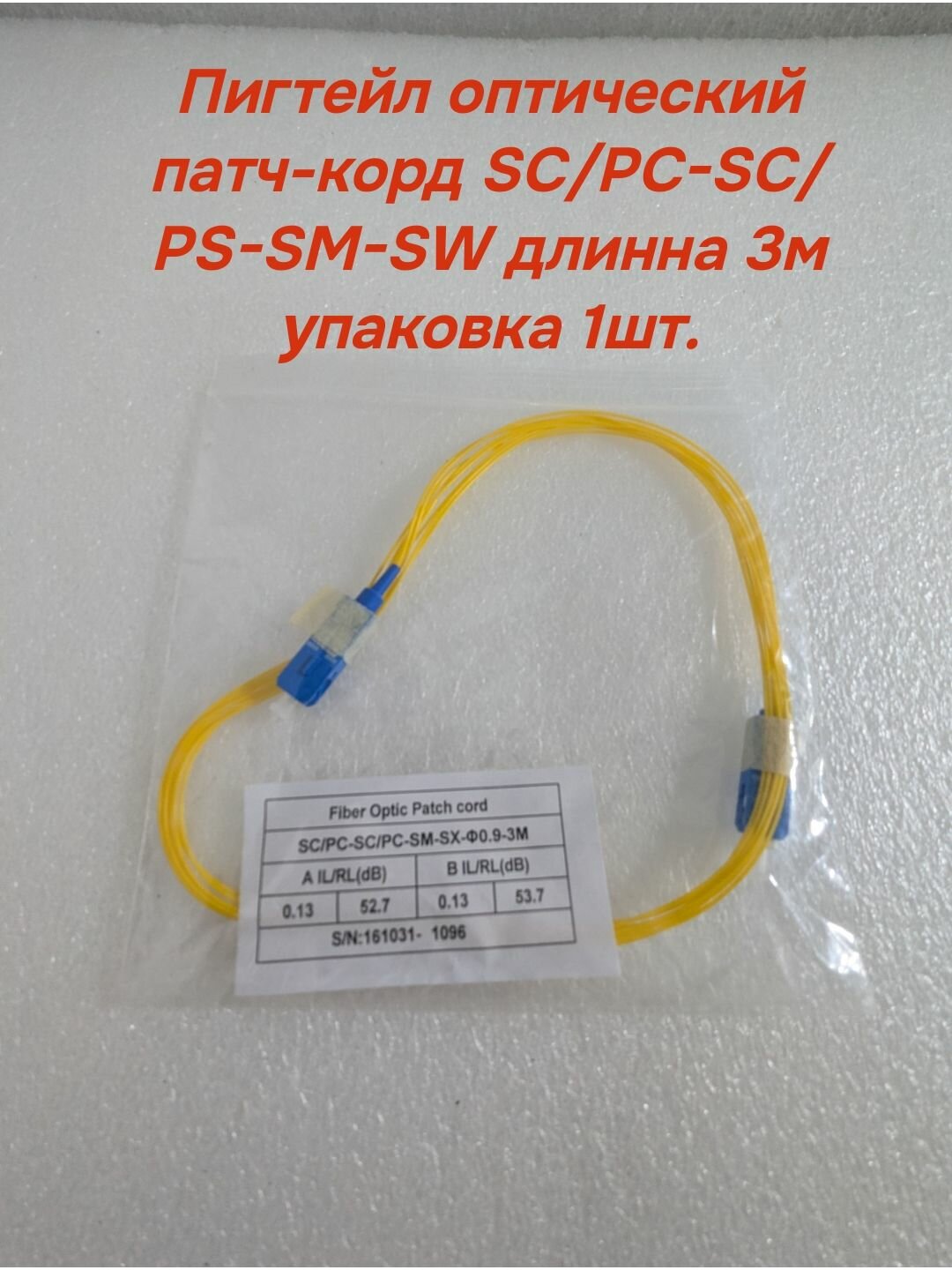 Шнур оптический 1шт. (пигтейл) SC/PC-SC/PC-SM-SX-Ф0.9-3м 9/125