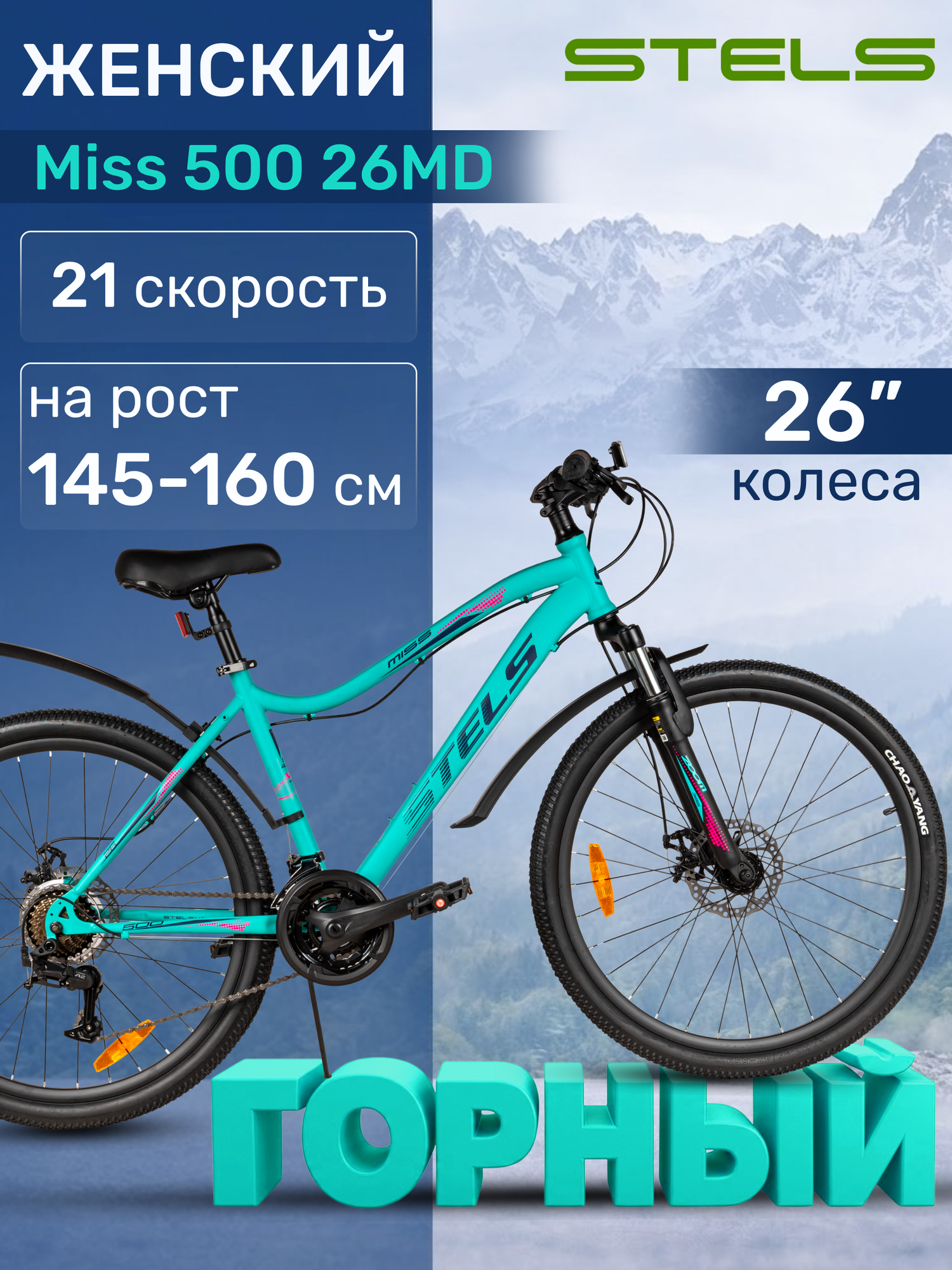 Велосипед женский горный Stels Miss 500 26MD Z010 мятный рама 15 дюймов