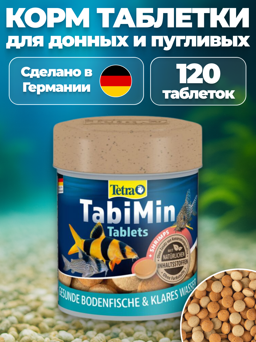 Корм для всех видов донных рыб Tetra TabiMin Tablets 120 таблеток / 36г