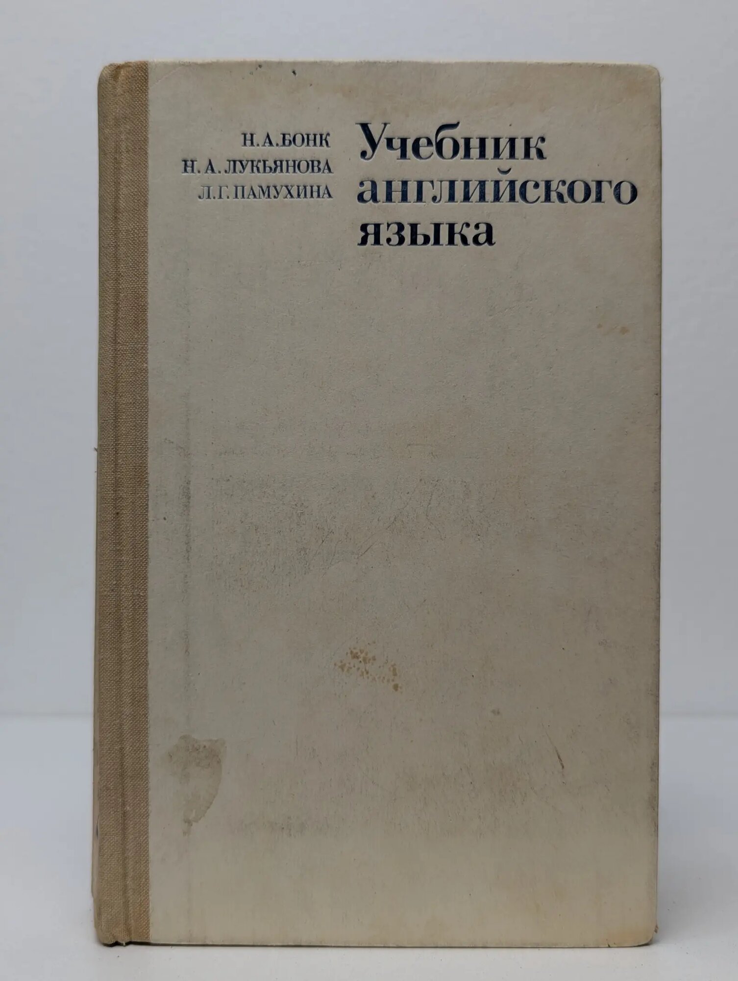 Учебник английского языка. В 2 частях. Часть 2 Бонк Наталья Александровна, Лукьянова Наталья Анатольевна, Памухина Людмила Георгиевна 1984