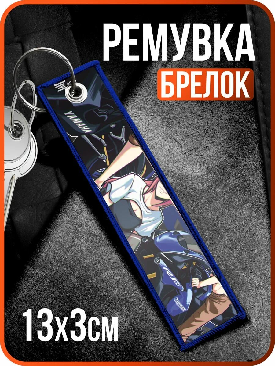Брелок ремувка Эндуро Питбайк Yamaha