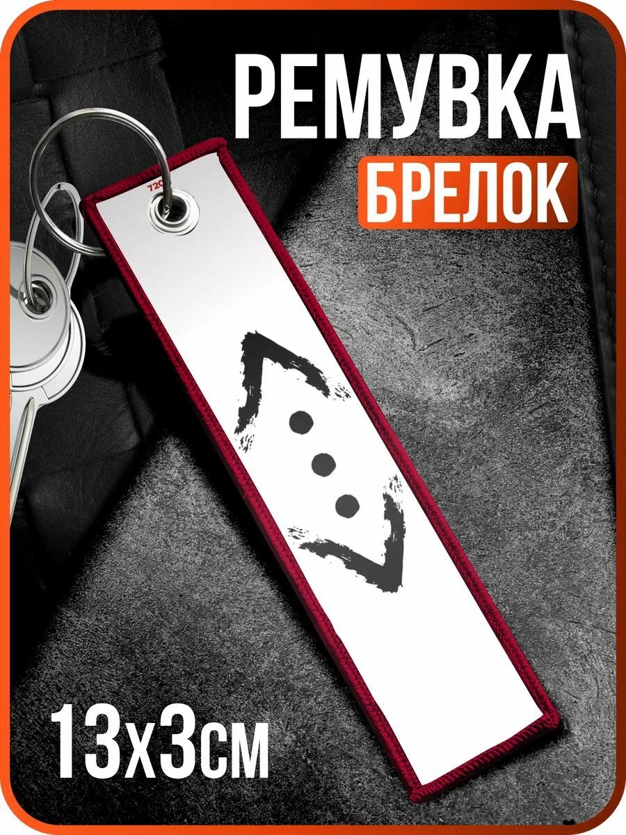 Брелок ремувка сериал Чукур