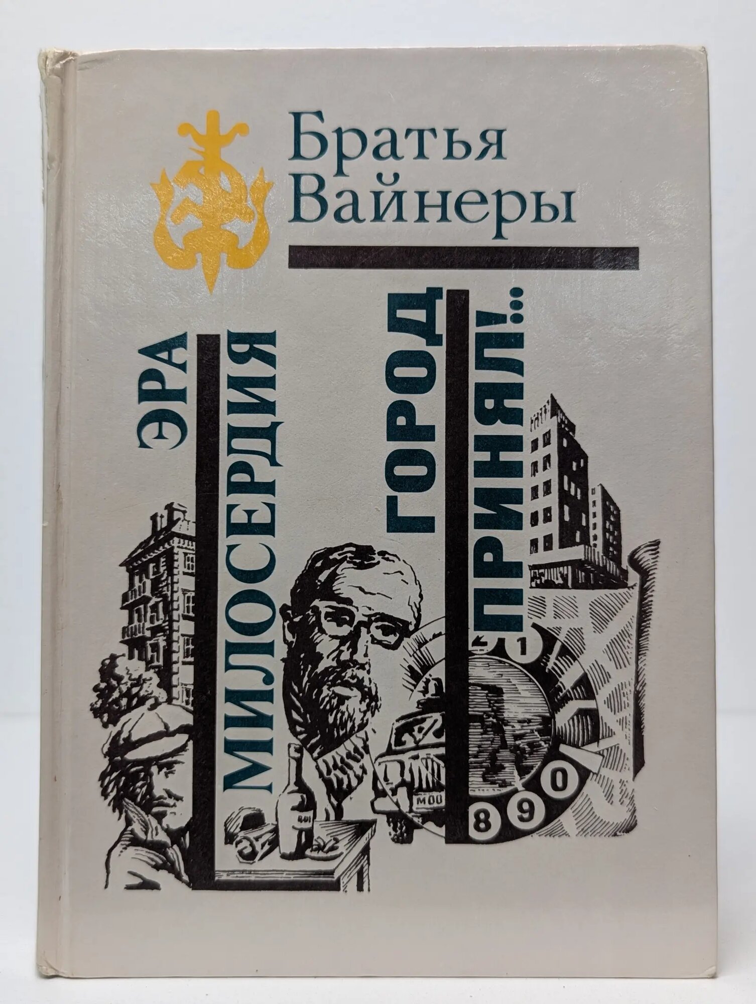 Библиотека избранных произведений о советской милиции. Эра милосердия. Город принял. Вайнер Аркадий Александрович, Вайнер Георгий Александрович 1988