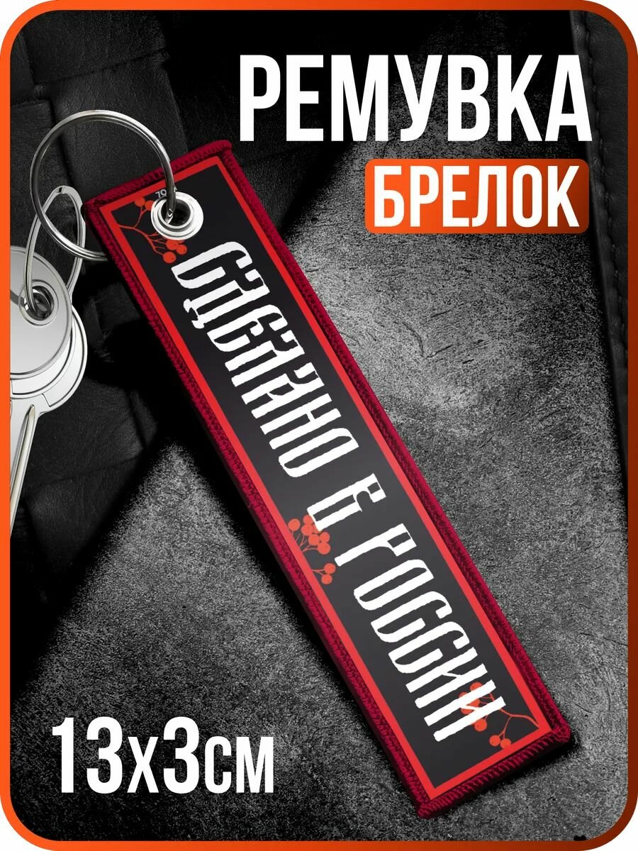 Брелок ремувка Сделано в России Андеграунд