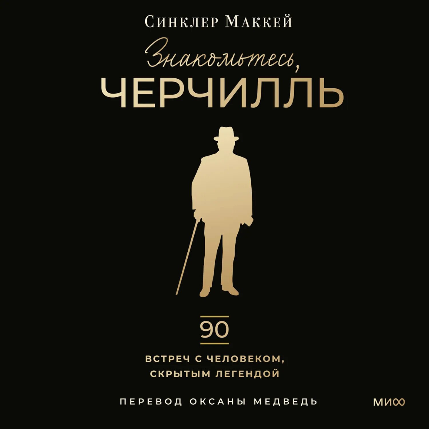 Знакомьтесь, Черчилль. 90 встреч с человеком, скрытым легендой [Аудиокнига]