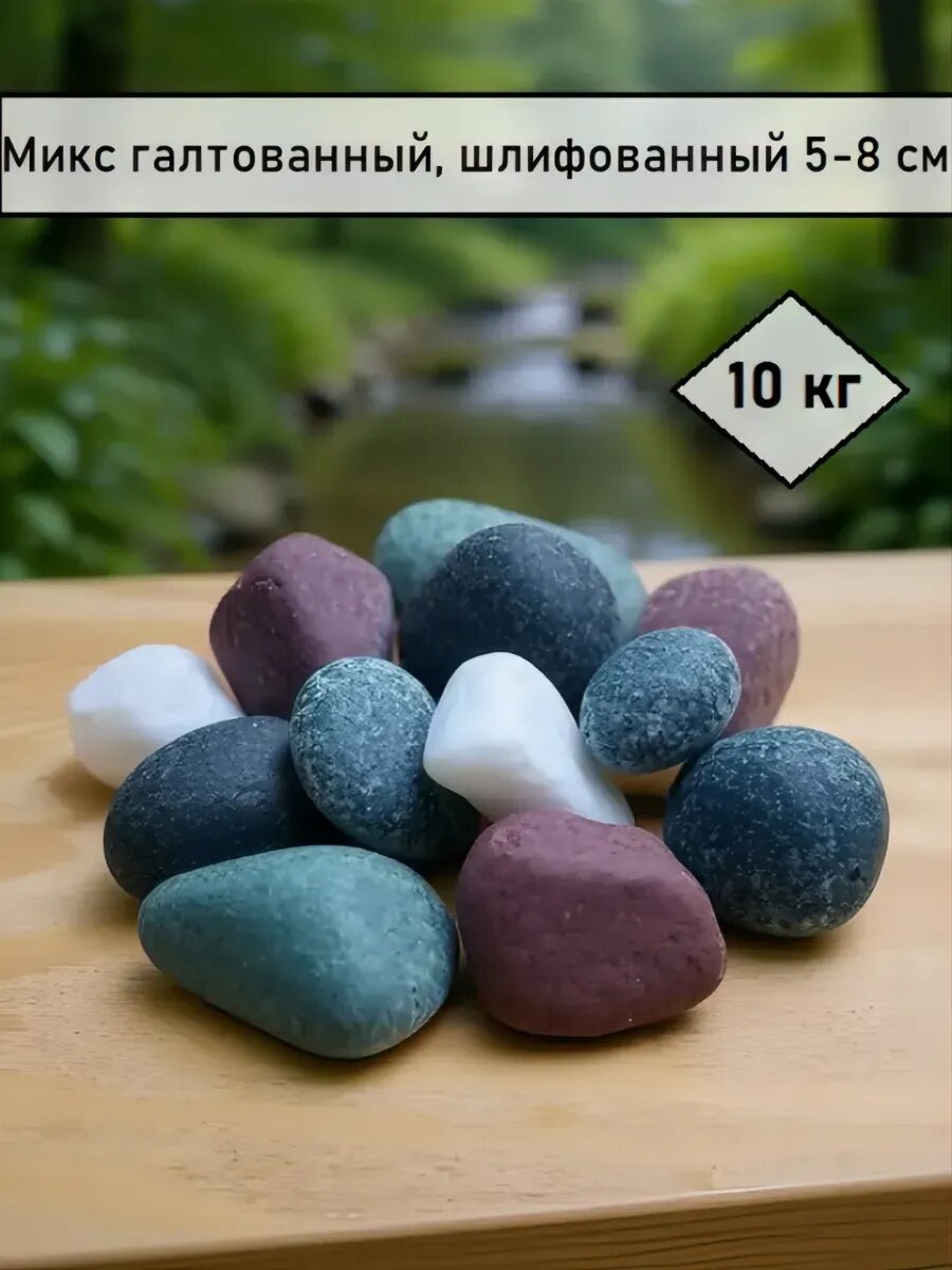 Камень для бани Микс галтованный, шлифованный 5-8 см 10 кг