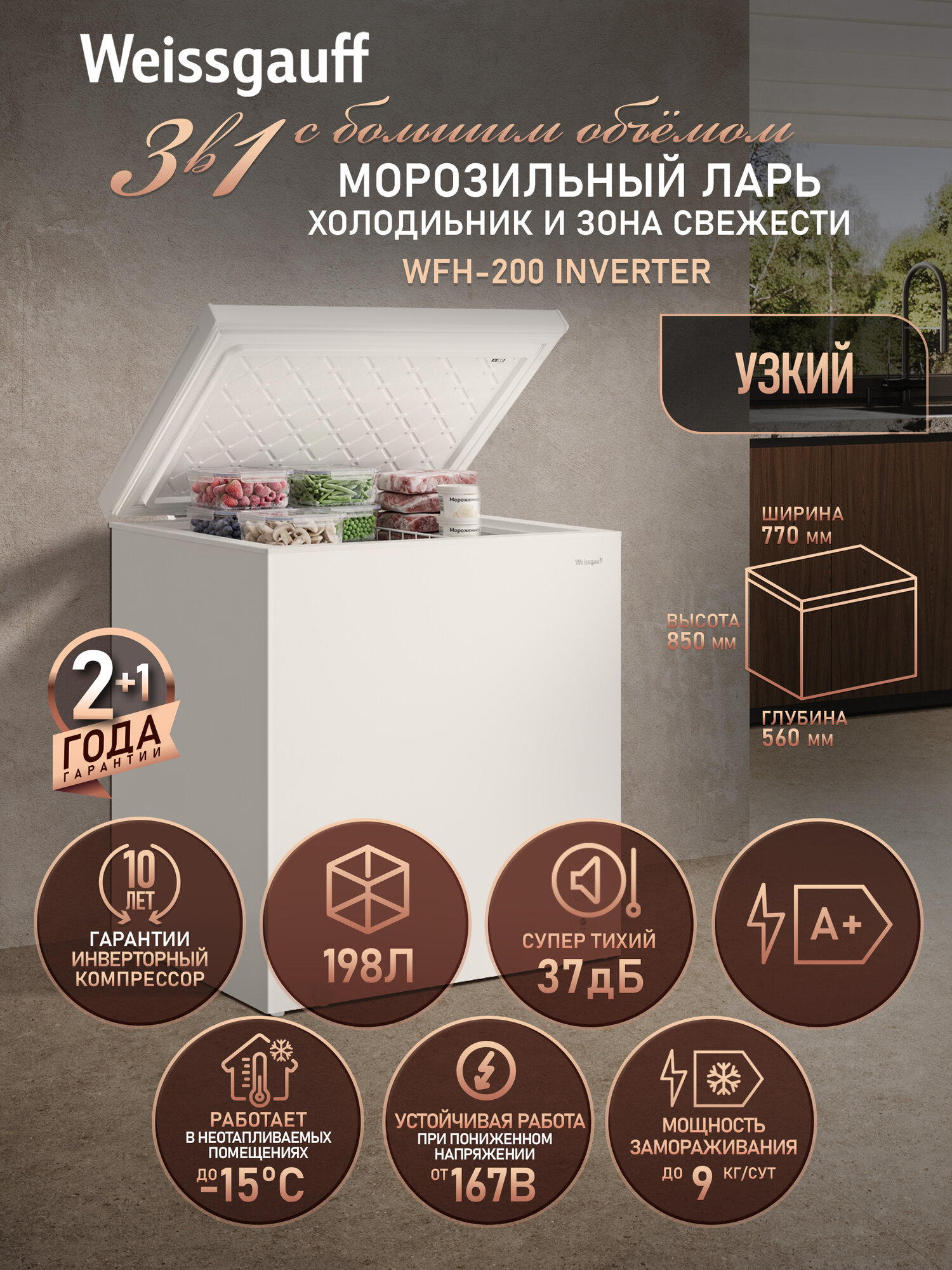 Морозильный ларь с инвертором и функцией холодильника Weissgauff WFH-200 Inverter