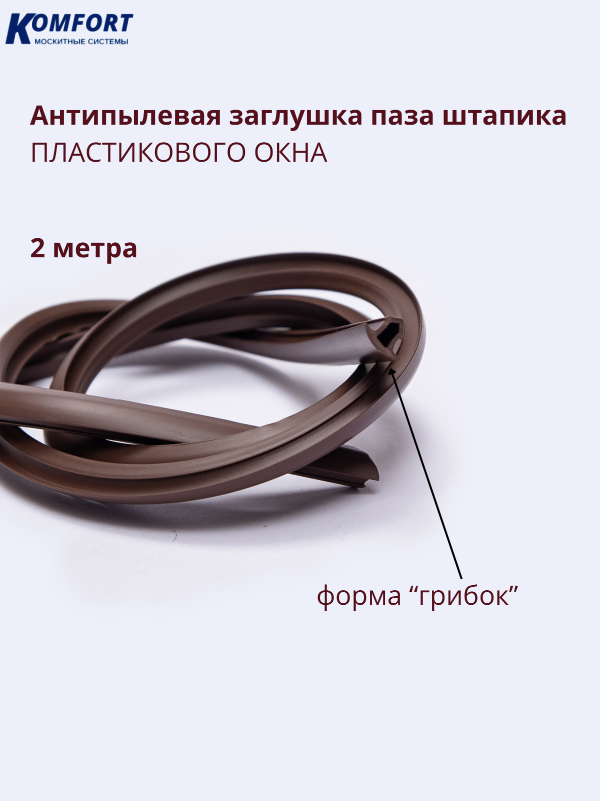 Заглушка паза штапика для окон и дверей ПВХ "грибок" коричневый 2 м