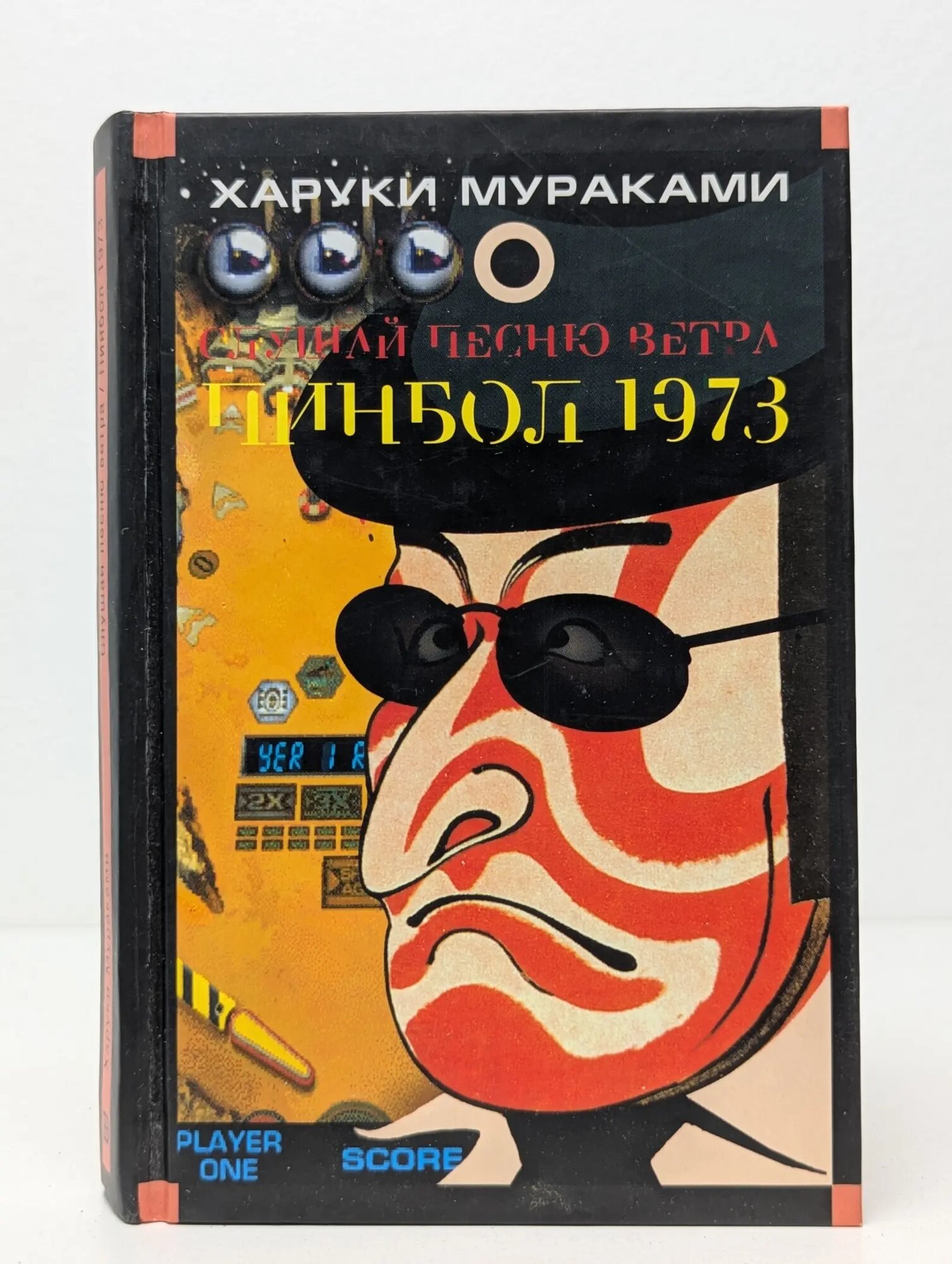 Слушай песню ветра. Пинбол 1973 Мураками Харуки 2002