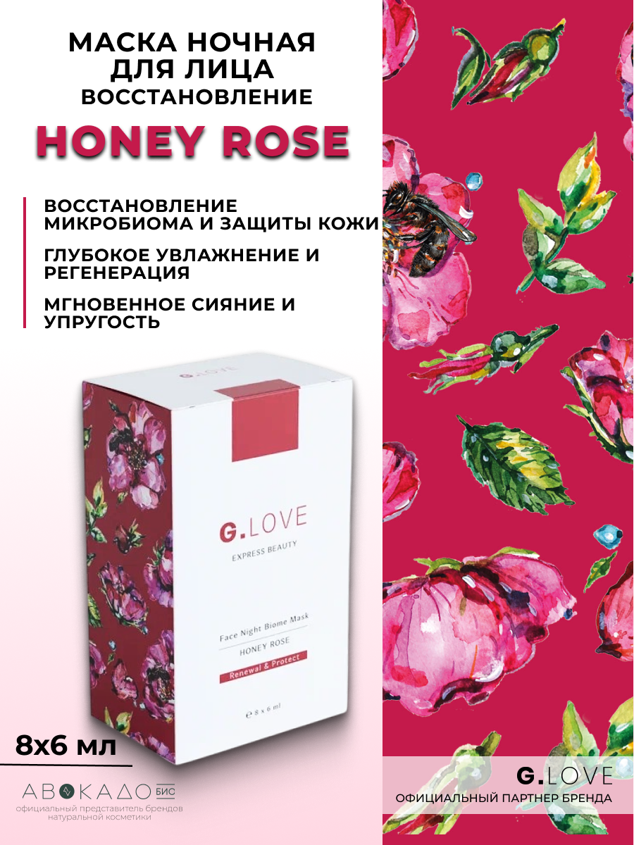 G.Love Ночная маска для восстановления микробиома кожи "Honey Rose", 8x6 мл