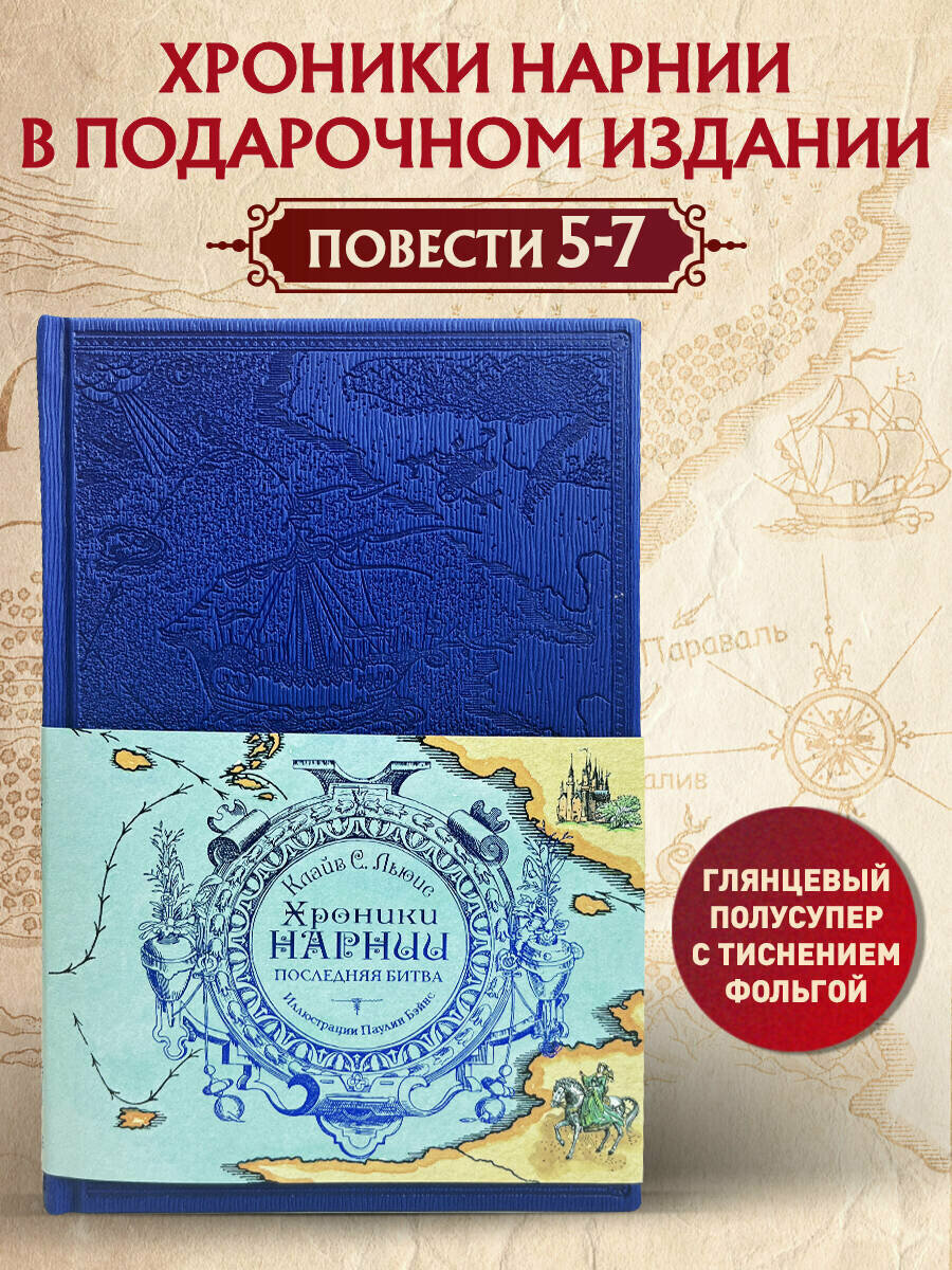 Льюис К, С. Хроники Нарнии. Последняя битва