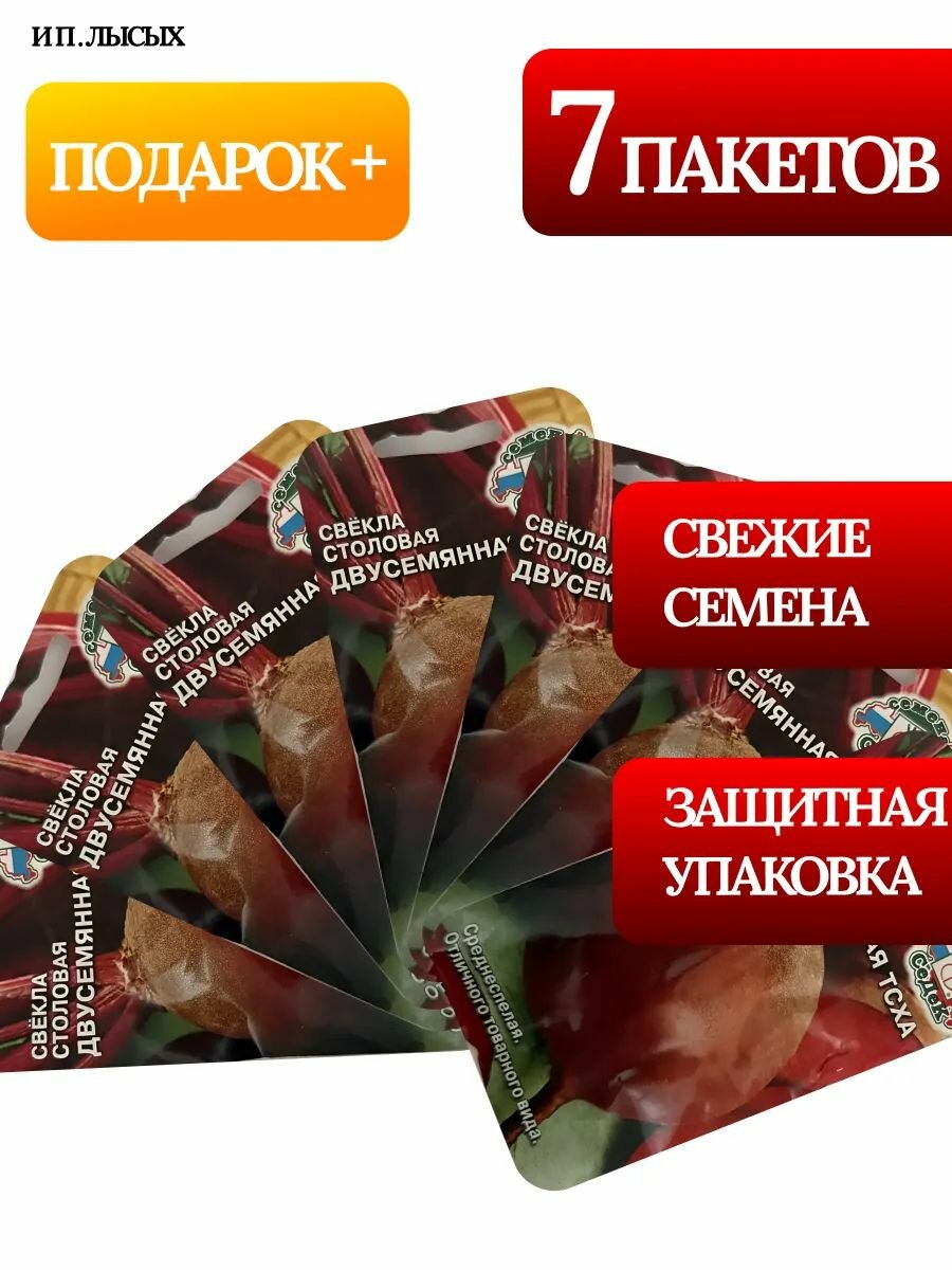 Семена Свекла "Двусемянная тсха"