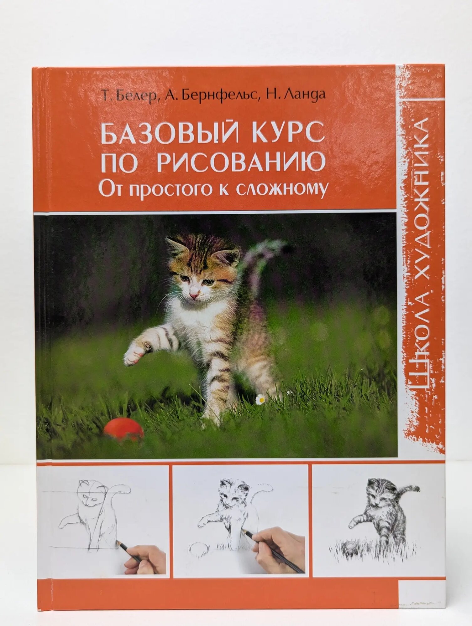 Базовый курс по рисованию. От простого к сложному Бёлер Томас, Бернфельс Алекс, Ланда Норберт 2017