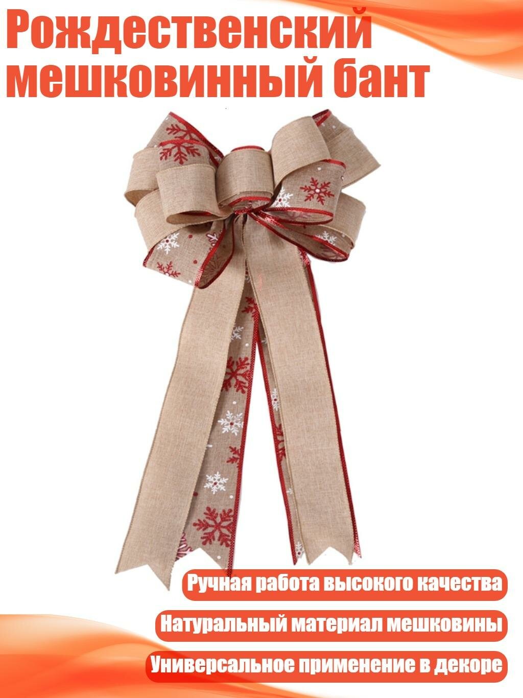 Рождественский мешковинный бант, Двухслойный льняной бант в виде снежинки с вышивкой