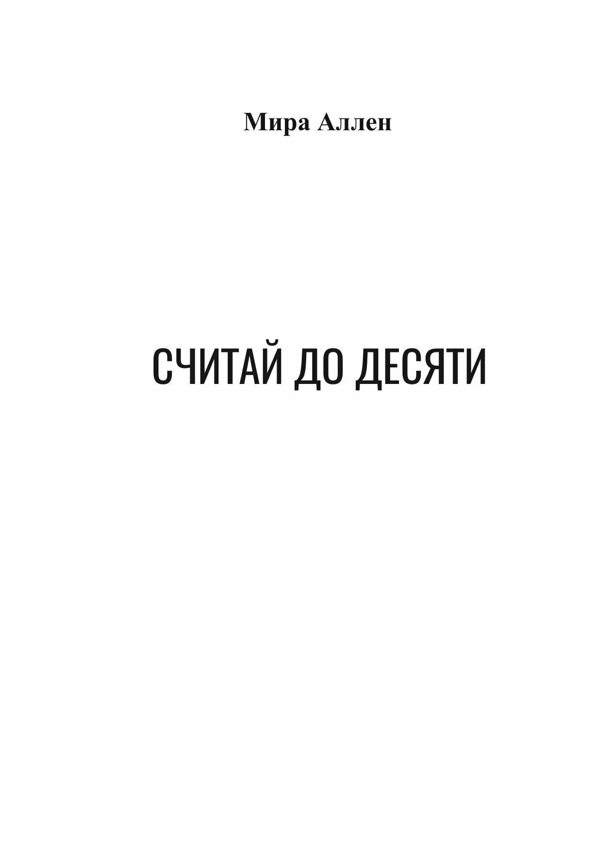 Считай до десяти — фото 1