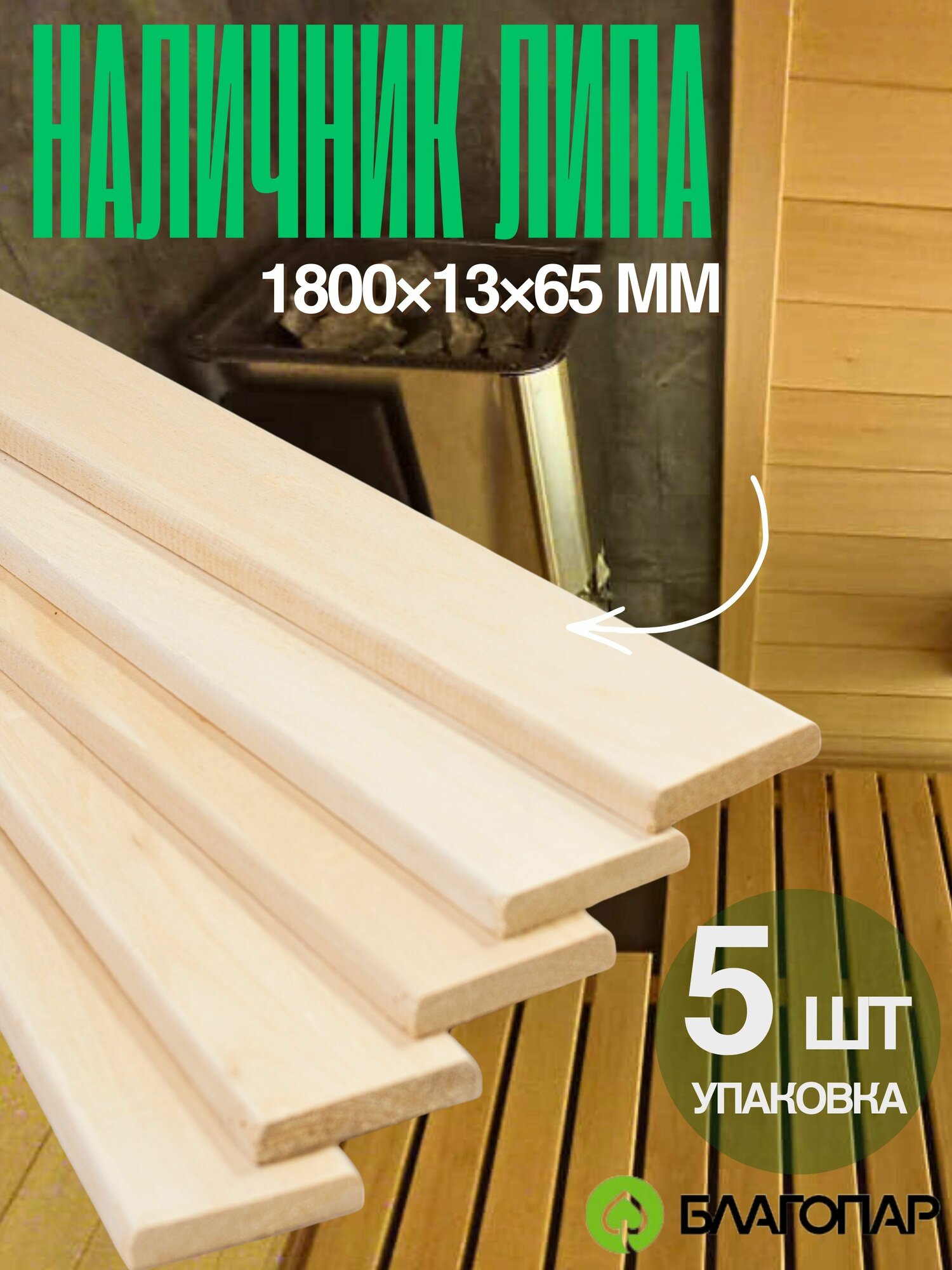 Наличник липа 13х65х1800 мм сорт Экстра 5 шт, благопар