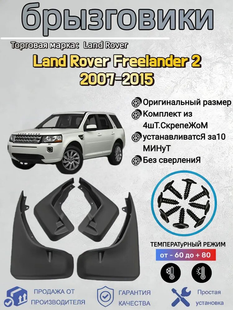 Брызговики, арт. Подходит для автомобильных брызговиков Land Rover Freelander 2(Ленд Ровер Фрилендер 2) 2007-2015, 4 шт.