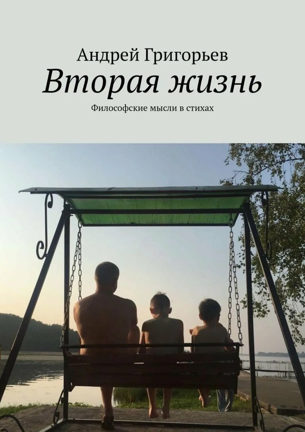 Вторая жизнь. Философские мысли в стихах [Цифровая книга]