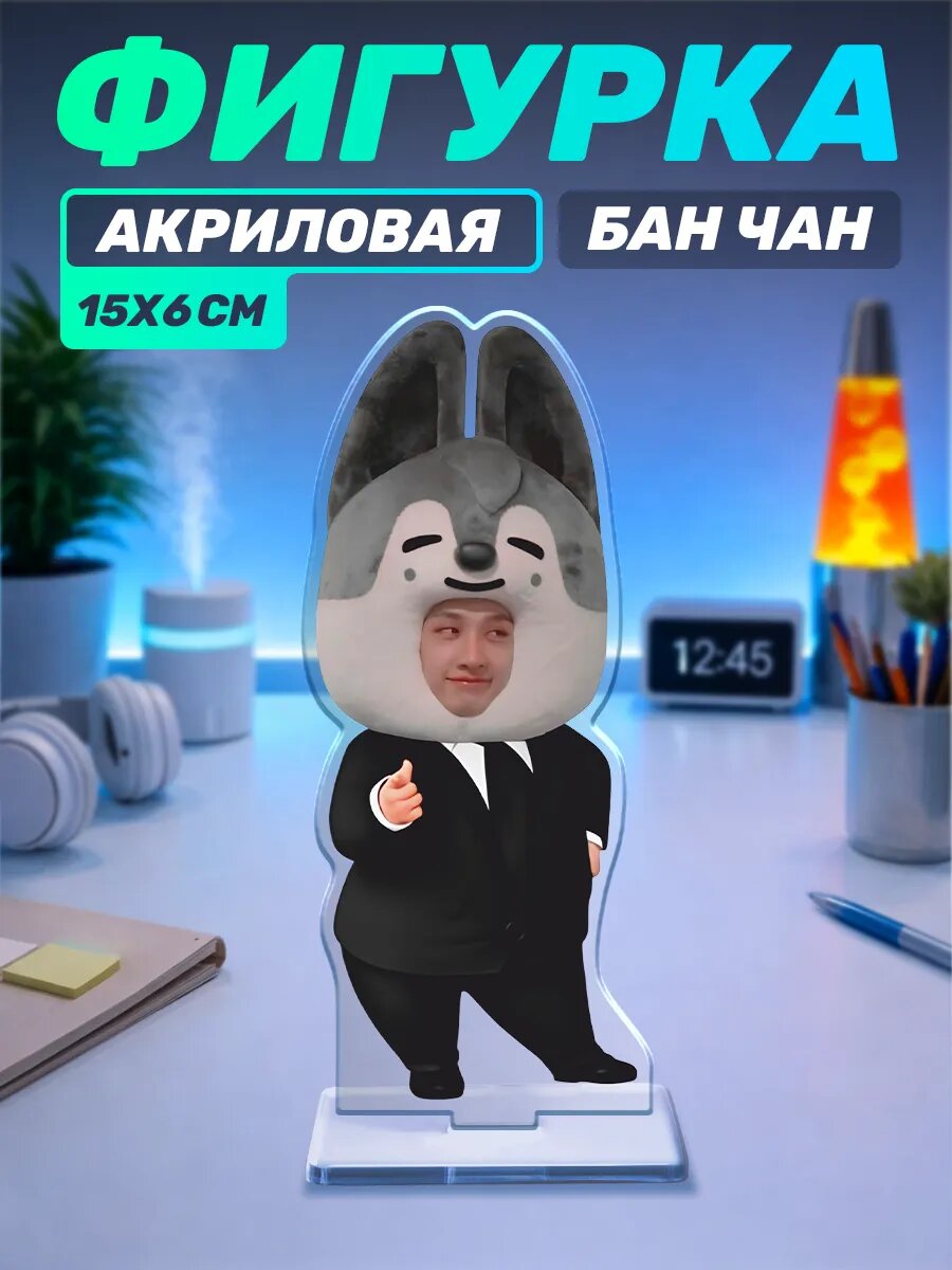 Акриловая фигурка Stray kids Стрей кидс Бан чан skzoo