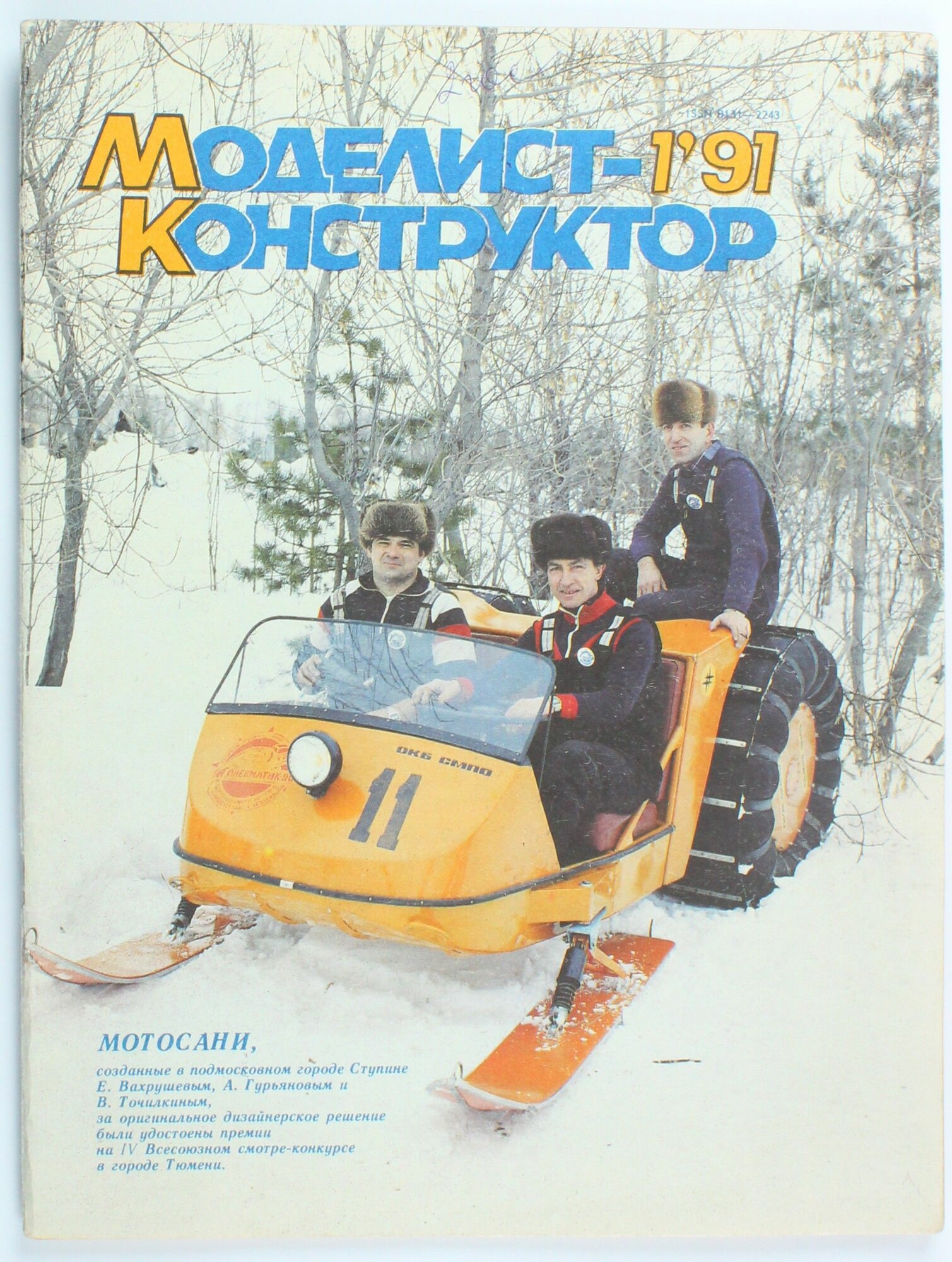 Винтажный журнал СССР Моделист Конструктор, выпуск 01/1991