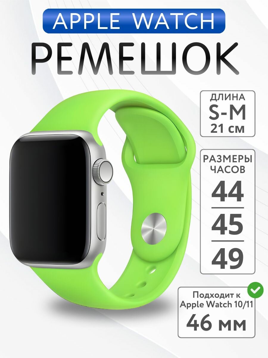 Ремешок для Apple Watch 44mm 45mm 46mm 49mm силиконовый, размер S-M, Салатовый