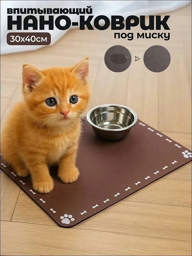 Диатомитовый коврик под миску для кошек и собак, 30х40