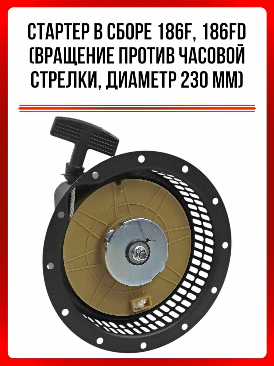 Стартер в сборе 186F,186FD (вращение против часовой стрелки, диаметр 230 мм)