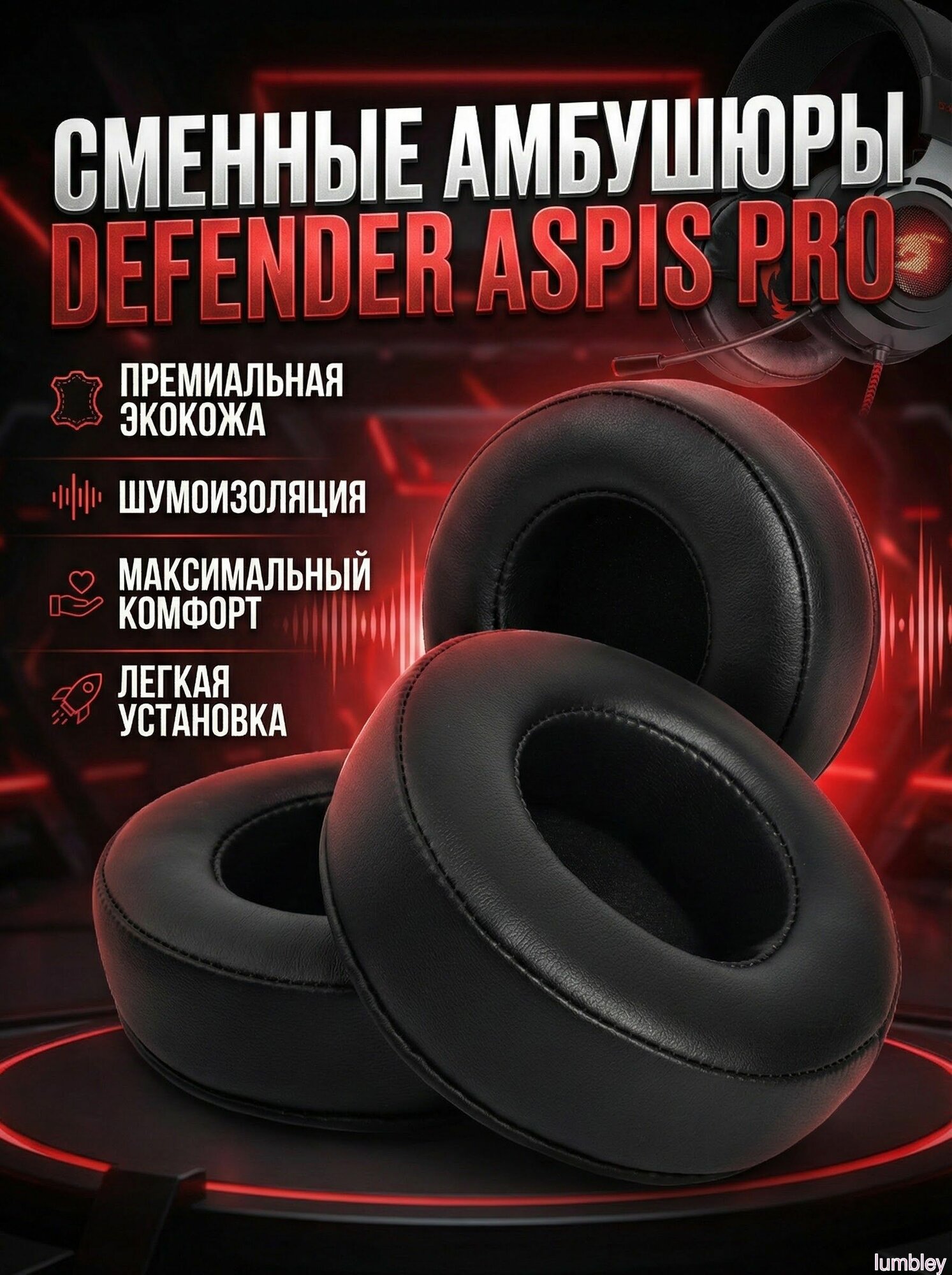 Амбушюры для наушников DEFENDER Aspis Pro, замена ушных подушек, черные, искусственная кожа