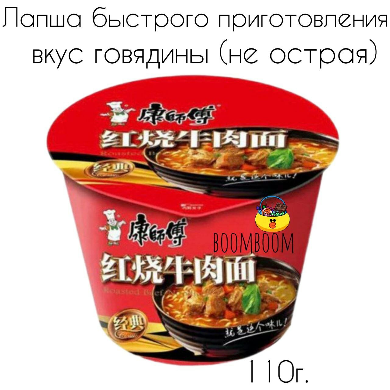 Лапша быстрого приготовления, вкус говядины (не острая)