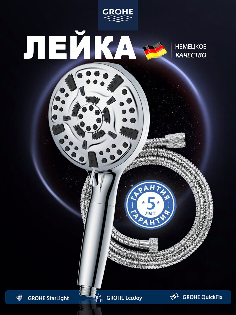 GROHE Лейка для душа со шлангом , 9 режима струи , Шланг для душа 1.5м