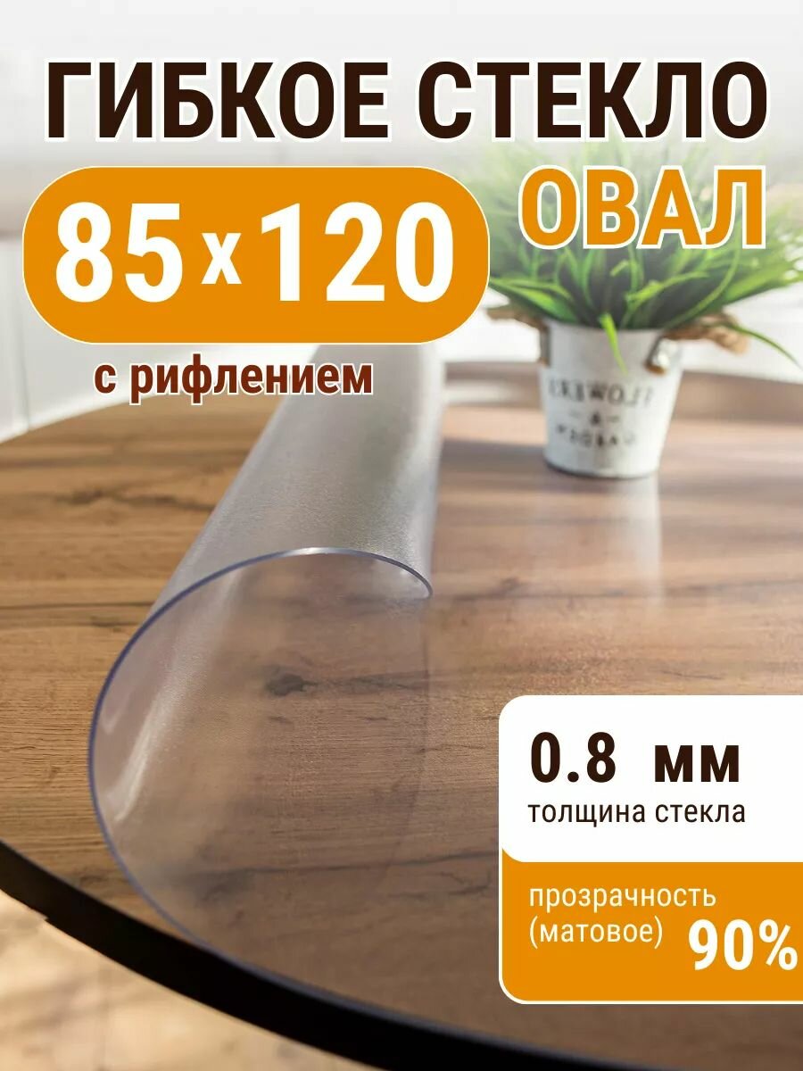 Жидкое стекло на стол овальное 85х120 см 0,8 мм