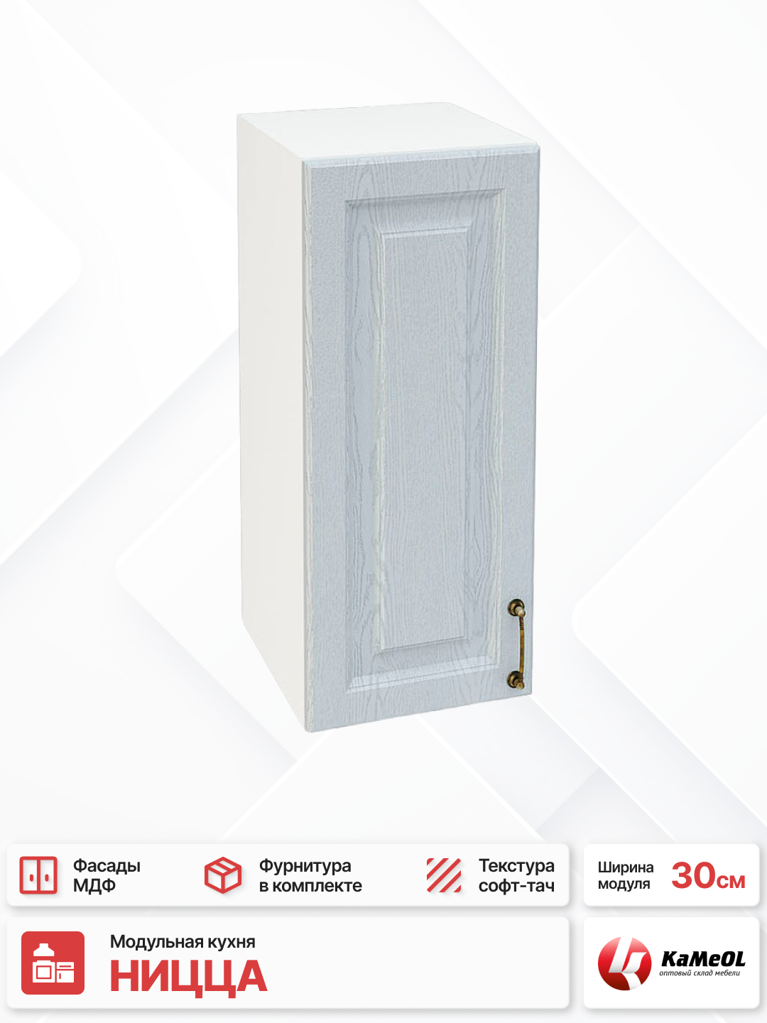 Кухонный шкаф навесной, Кухня Франция, ШВ300, Белый / Дуб Серый фактурный