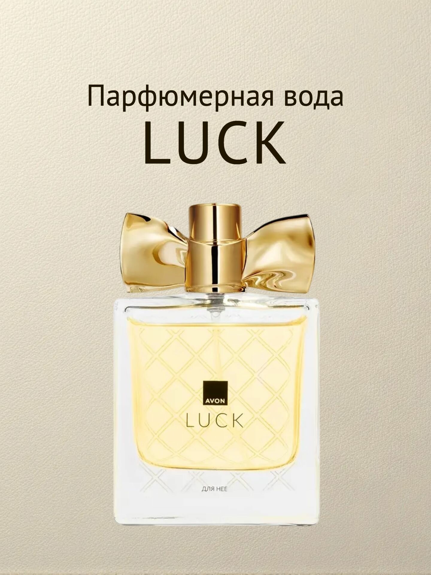AVON Парфюмерная вода Avon Luck для нее, 45 мл
