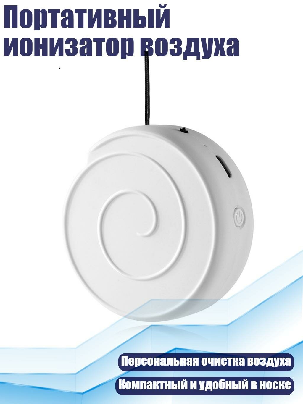 Портативный ионизатор воздуха