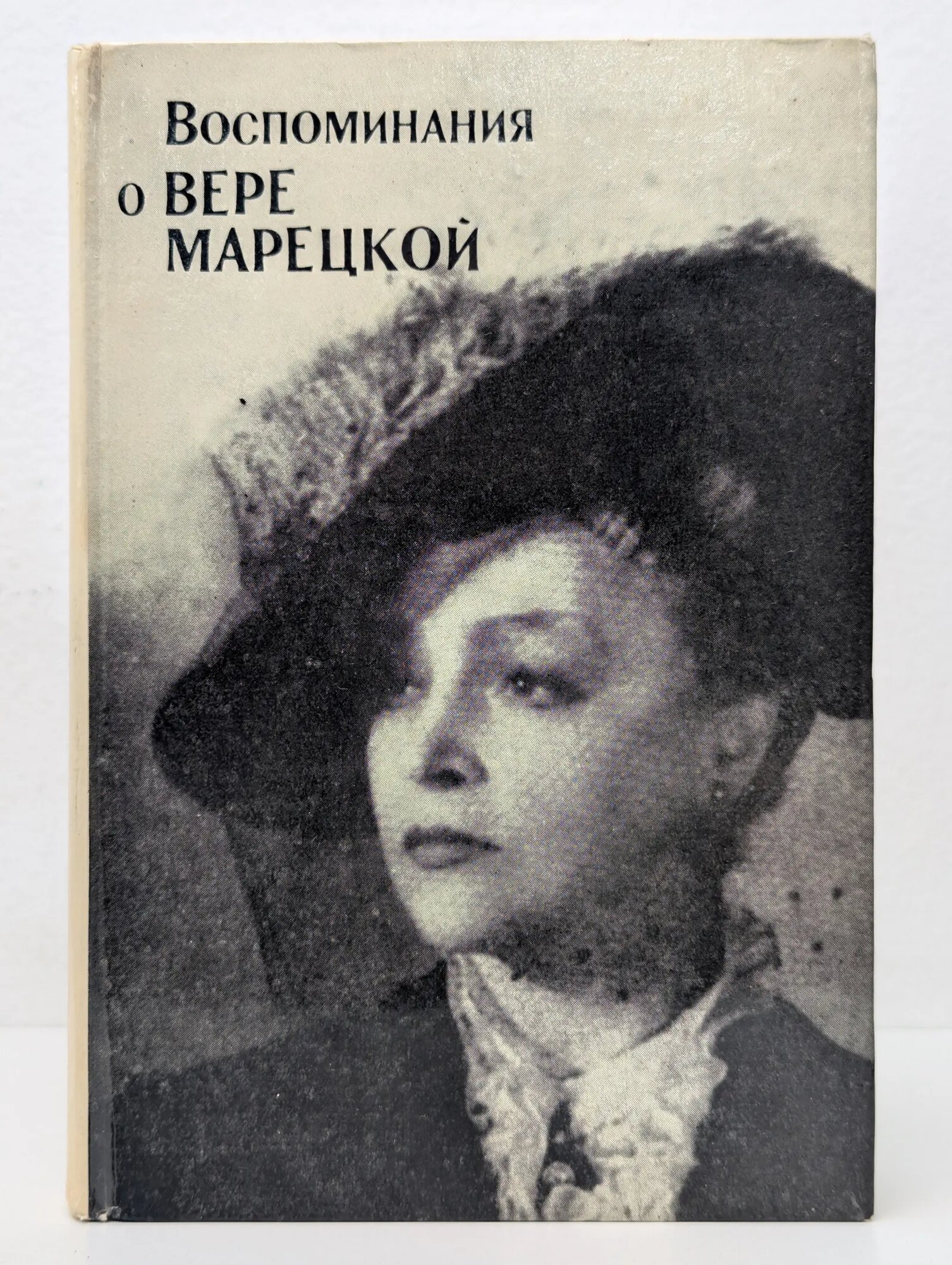 Воспоминания о Вере Марецкой Рудницкий Константин Лазаревич (ред.) 1985