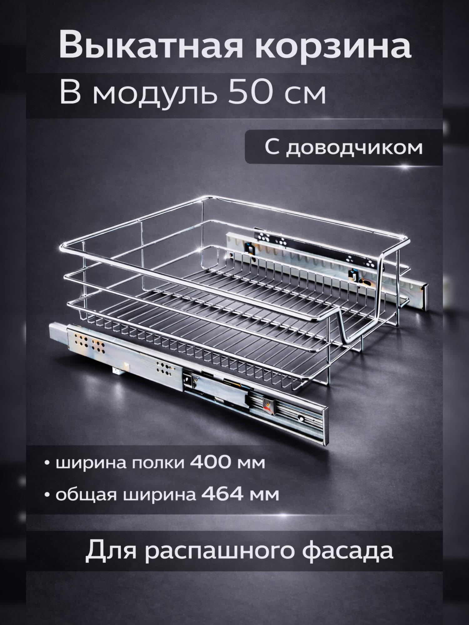 Корзина выкатная с доводчиком в кухонный модуль 500 мм (464х430х140мм)