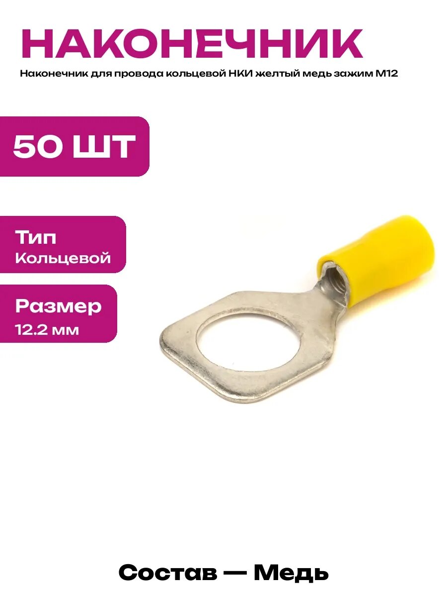 Наконечник кольцевой НКИ желтый медь под опрессовку винт М12