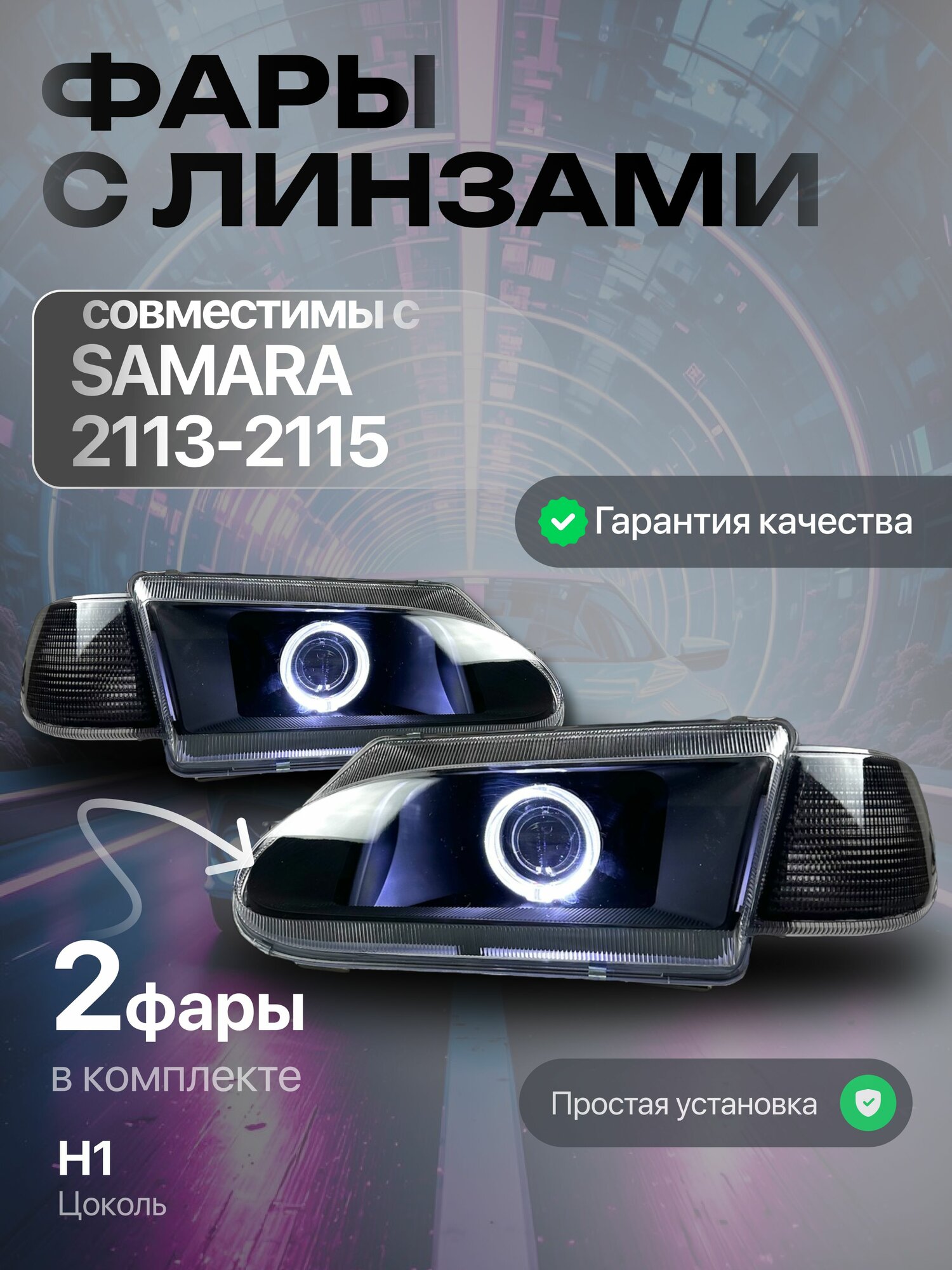 Фары с би-линзами и ангельскими глазками для ВАЗ 2114, 2113, 2115