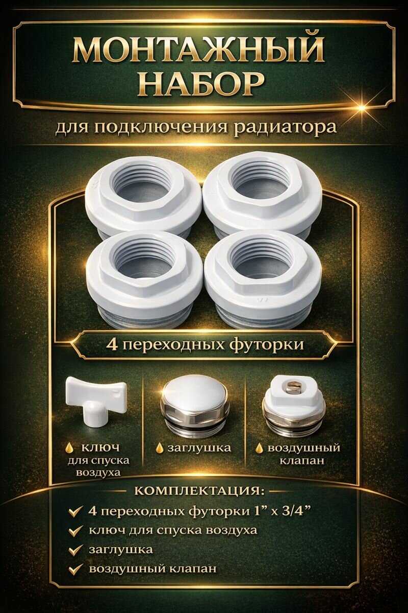 Комплект для монтажа радиаторов (SMS-197) 3/4'