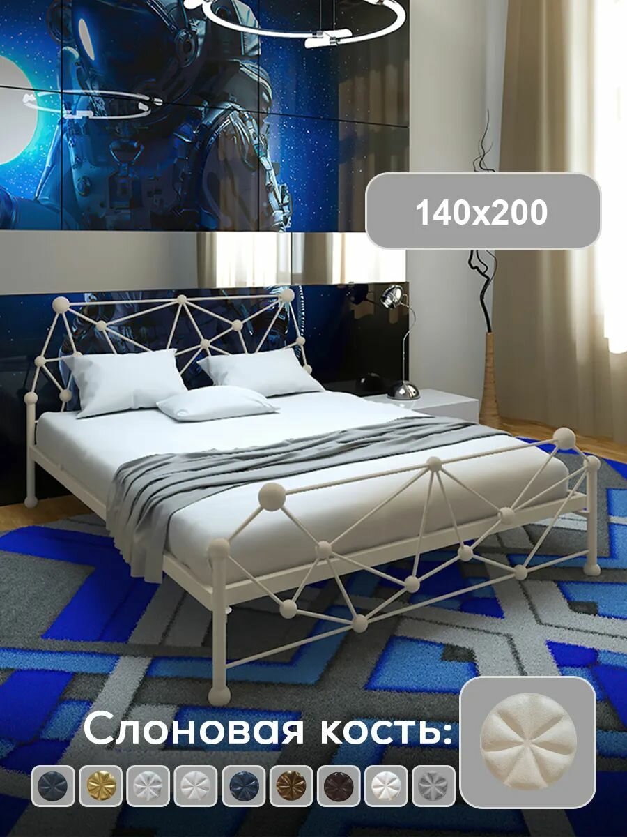 Кровать Вселенная из металла 140х200 (Слоновая кость)