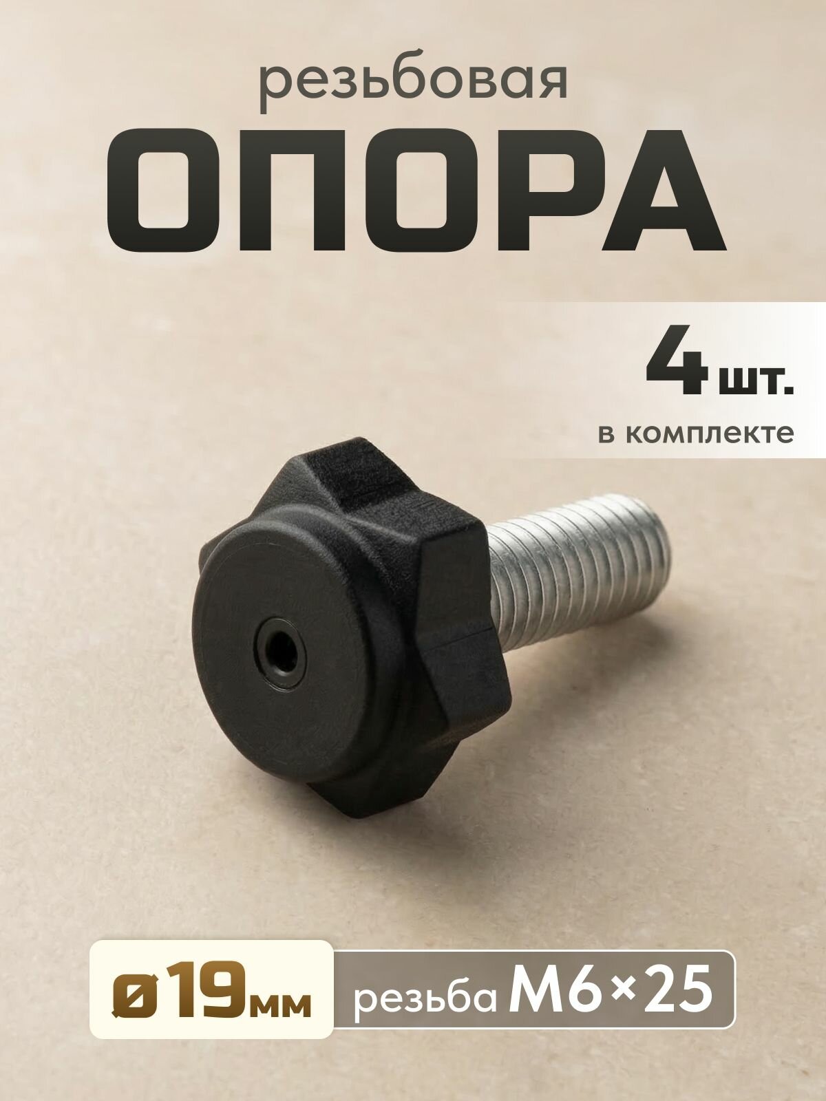 Опора мебельная регулируемая шестигранная 19 мм, м6х25, 4 шт.
