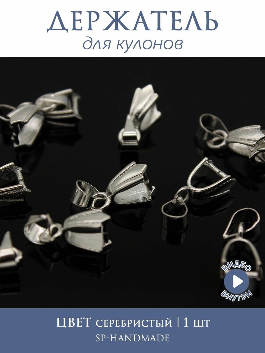 Держатель для кулонов, 15x5 мм, отверстие: 3 мм, штифт: 0.8 мм цвет светлое серебро, 1 шт
