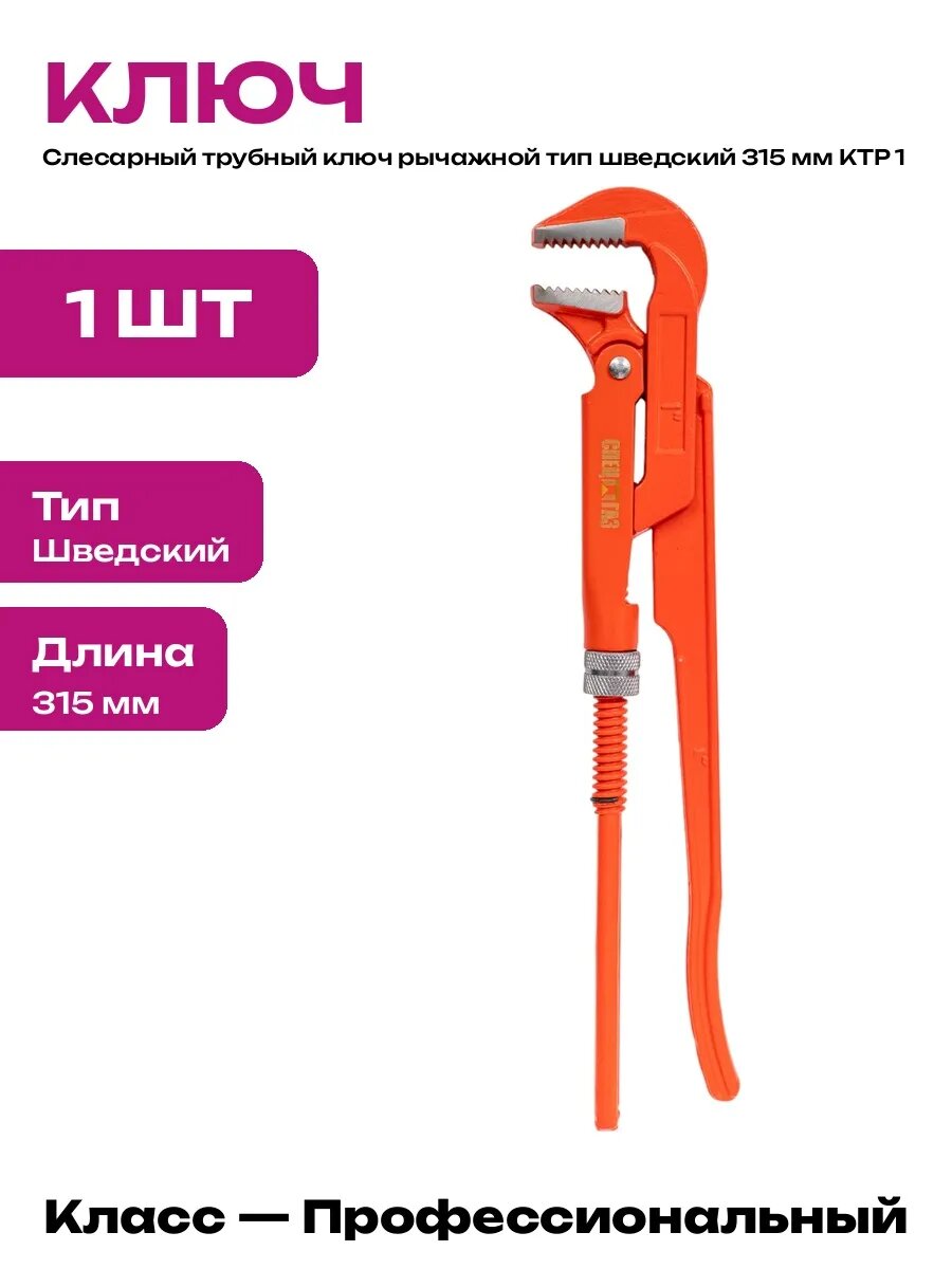 Рычажной трубный ключ КТР 1 дюйм 315 мм для монтажных работ